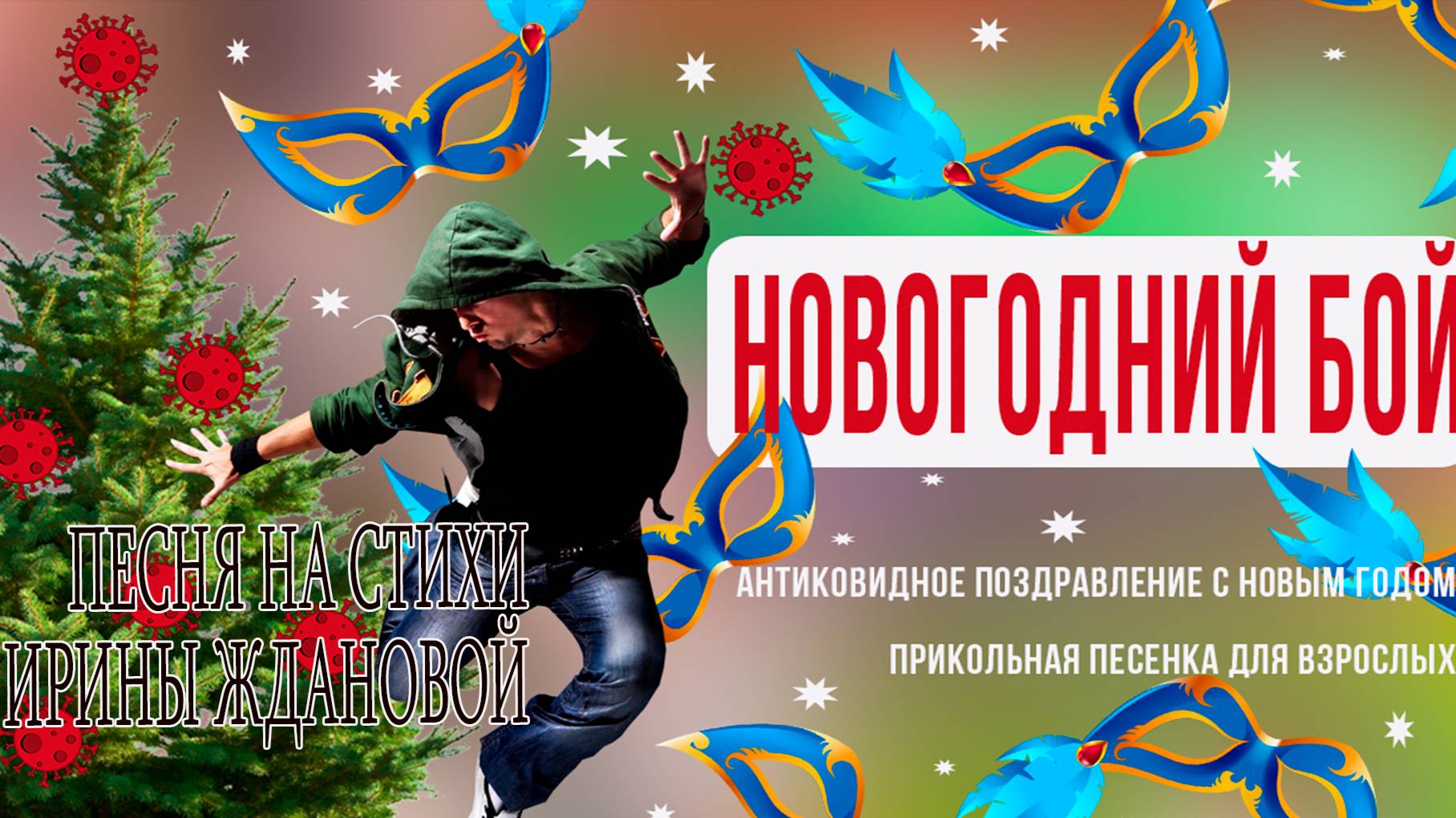 Новогодняя песенка про  бой с коронавирусом  ПОЗДРАВЛЕНИЯ И ПОЖЕЛАНИЯ В СТИХАХ СМЕШНЫЕ ВЕСЕЛЫЕ СТИХИ