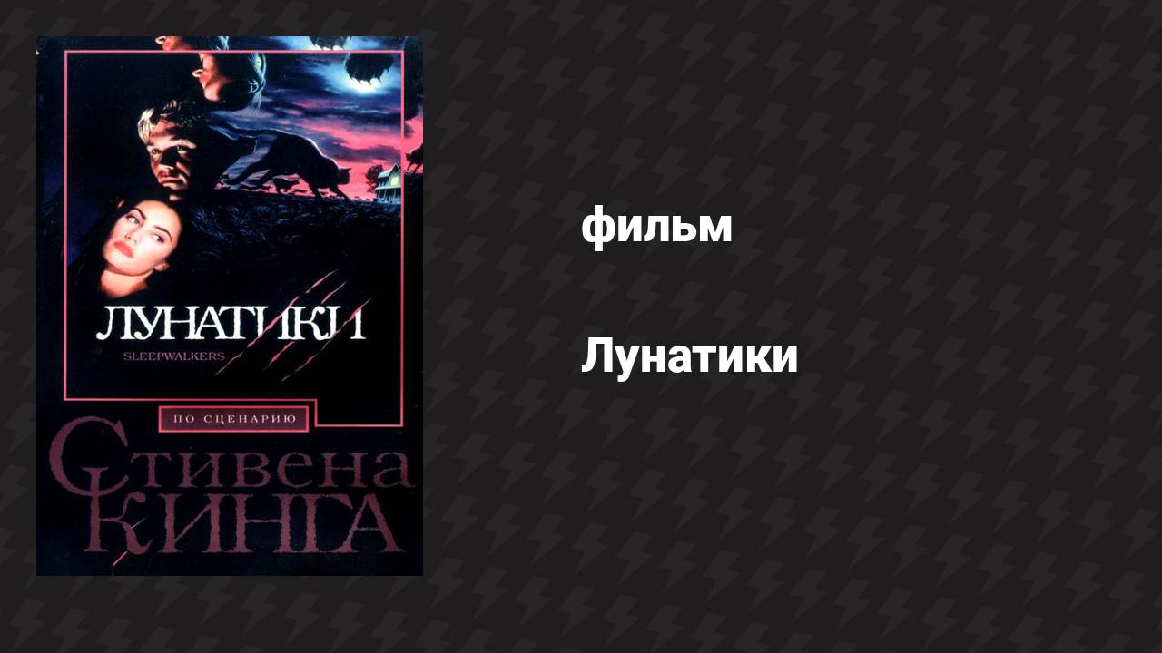 Лунатики (фильм, 1992)