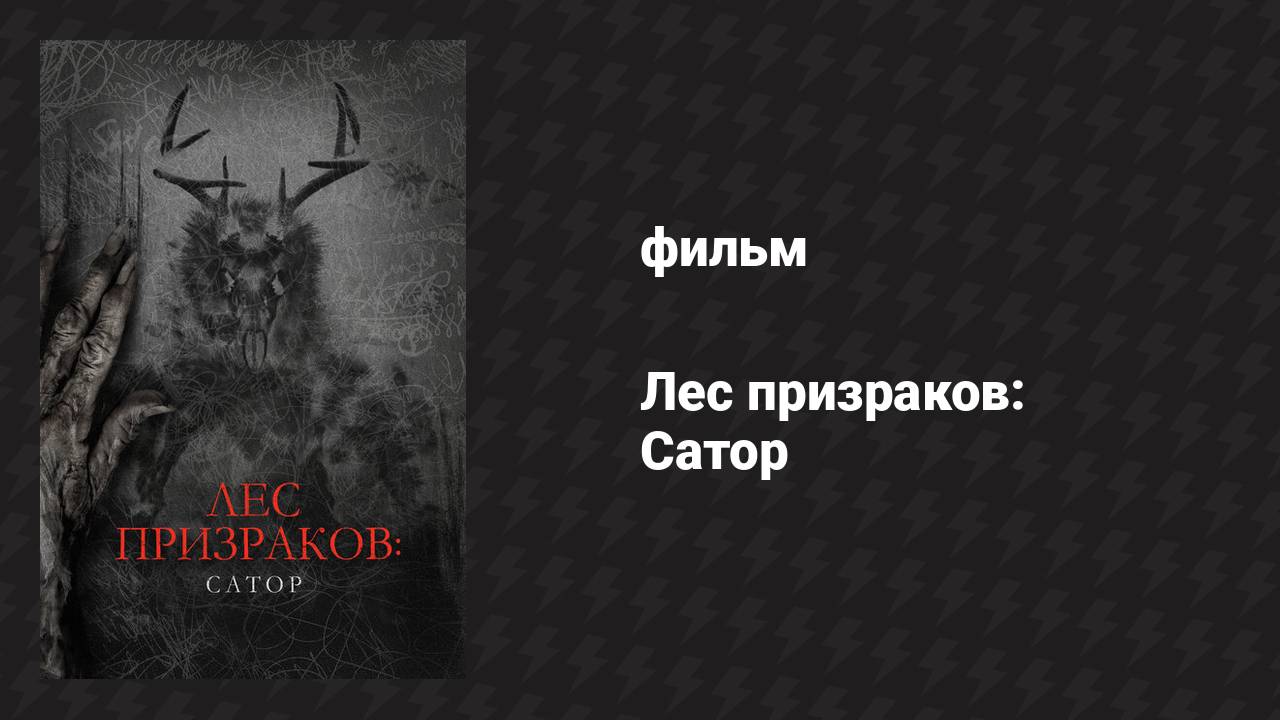 Лес призраков: Сатор (фильм, 2019)