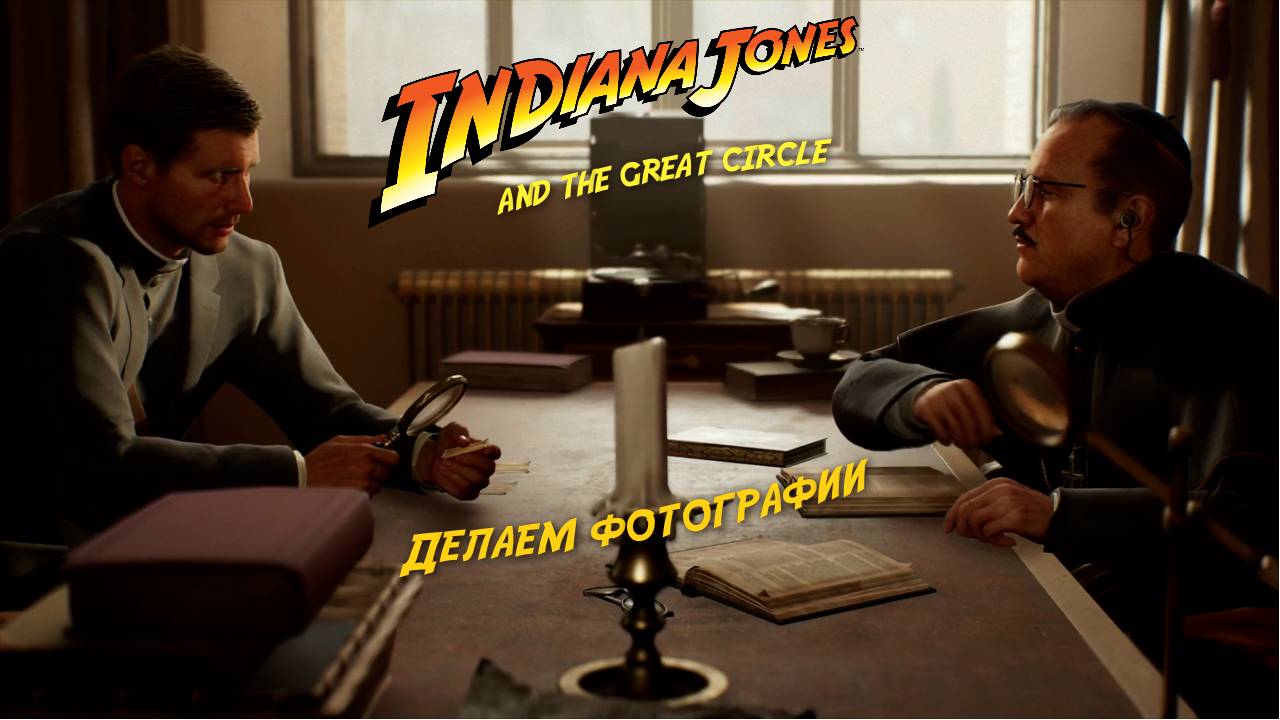 Indiana Jones: The Great Circle. Делаем фотографии #3