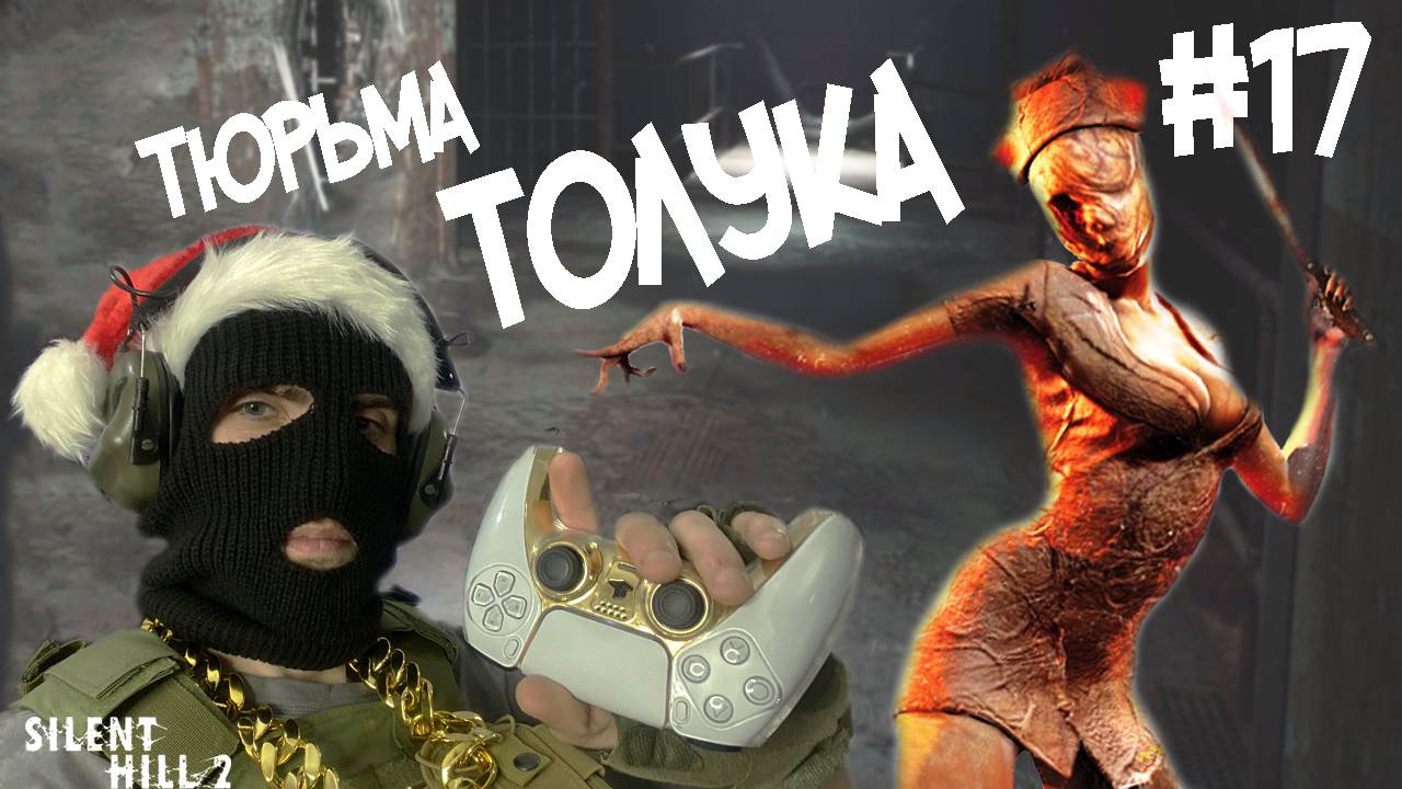 ТЮРЬМА ТОЛУКА ▶ Silent Hill 2: Remastered #17