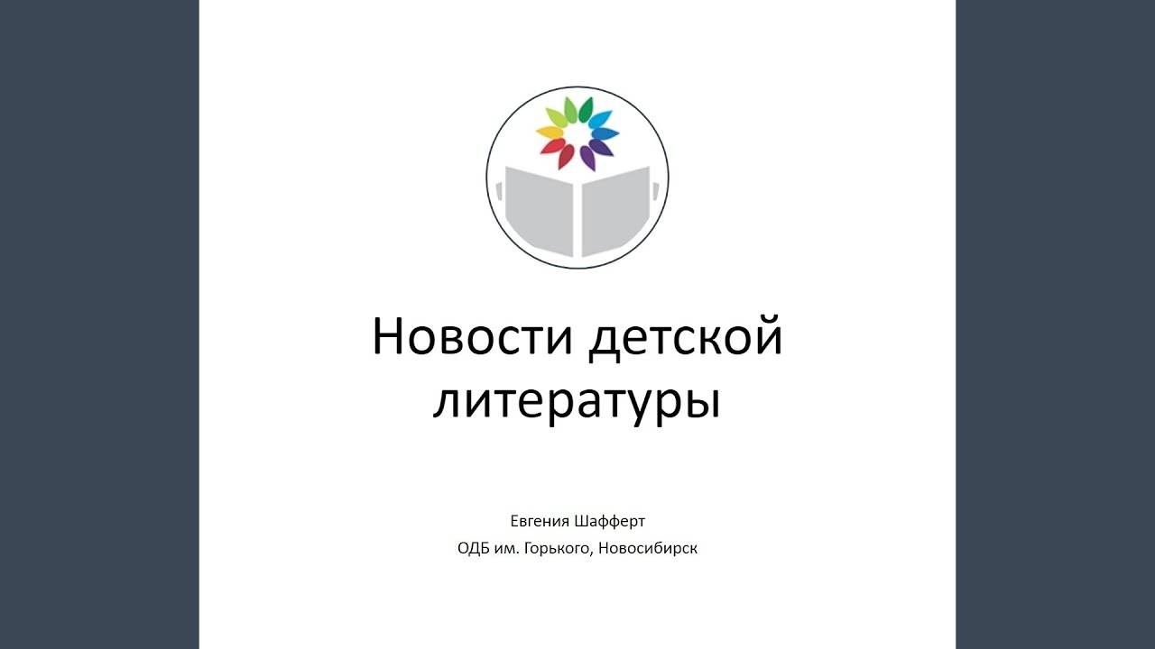 Шафферт Е. Новые детские книги декабря 2024