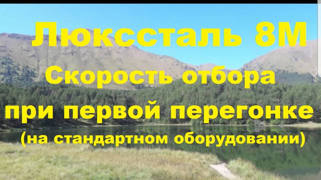 24. Скорость отбора Люкссталь 8м при первой перегонке