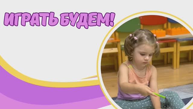 ИГРАТЬ БУДЕМ. Групповые занятия (2-3 года) с детским психологом. г.Москва