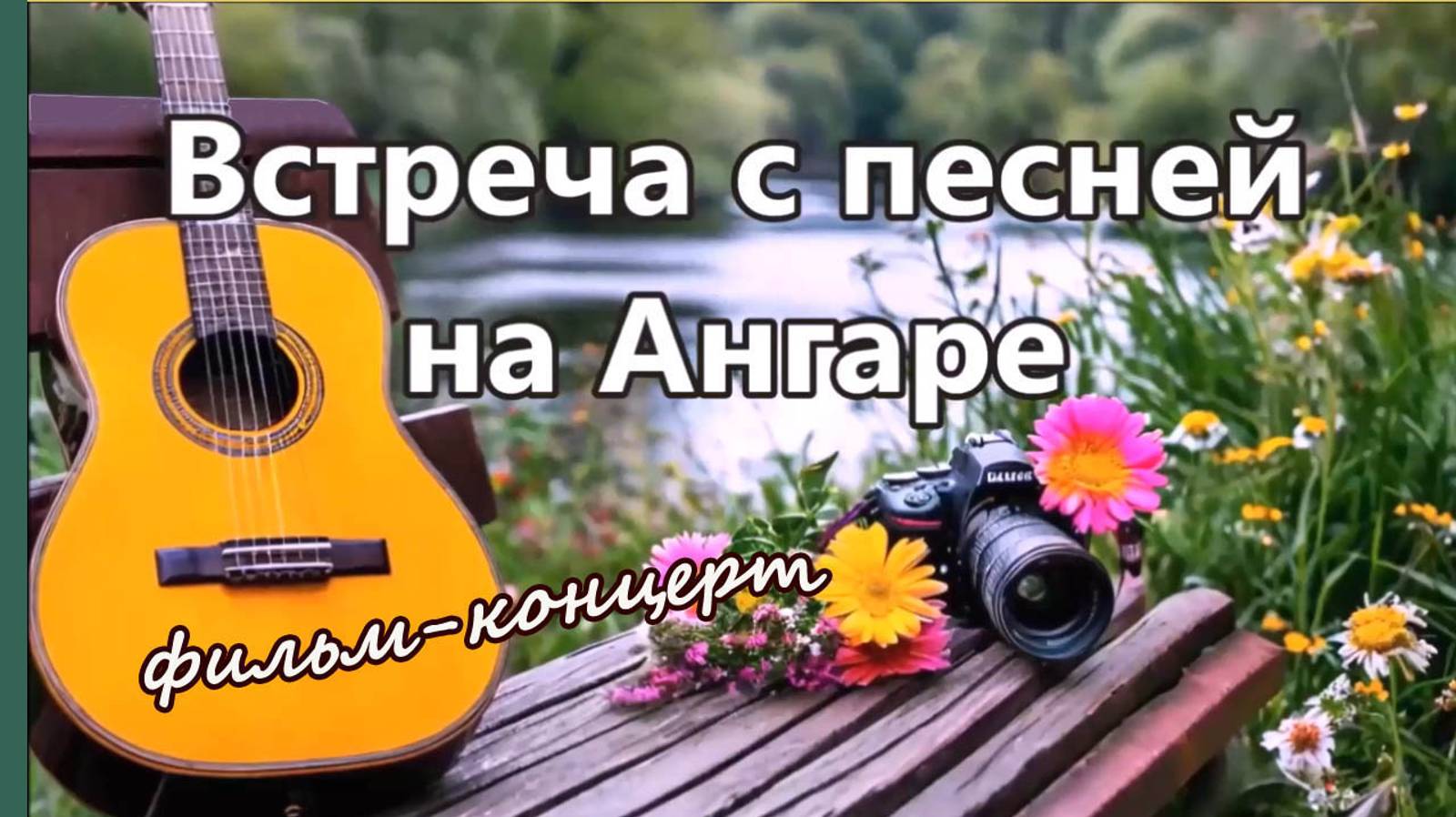 Фильм-концерт - Встреча с песней на Ангаре. Авторские песни.