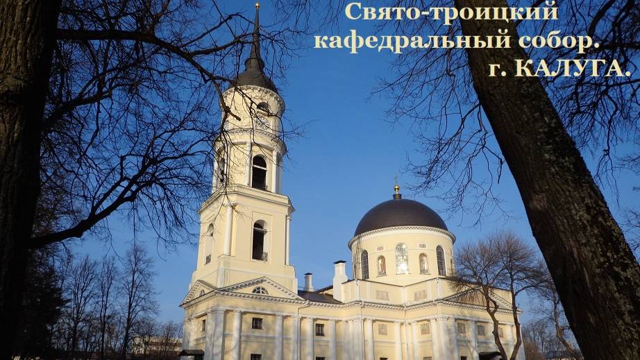 Калуга. Свято-Троицкий кафедральный собор.