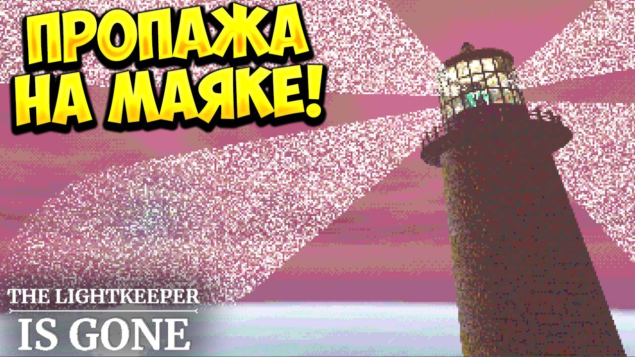 ПРОПАЖА НА МАЯКЕ! The Lightkeeper Is Gone - ОБЗОР/ПРОХОЖДЕНИЕ!🔥