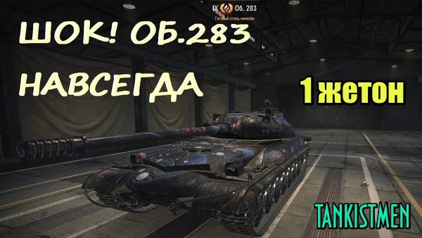 ОБ. 283 ЗА 1 ЖЕТОН, ЭТО ПОДКРУТКА ИЛИ ФАРТ?