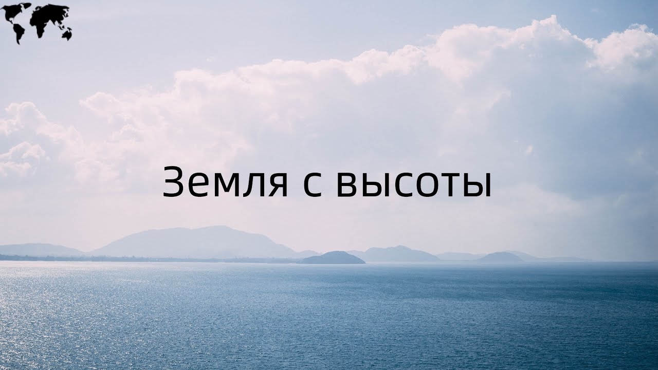 Земля с высоты. Фильм в Google earth Studio