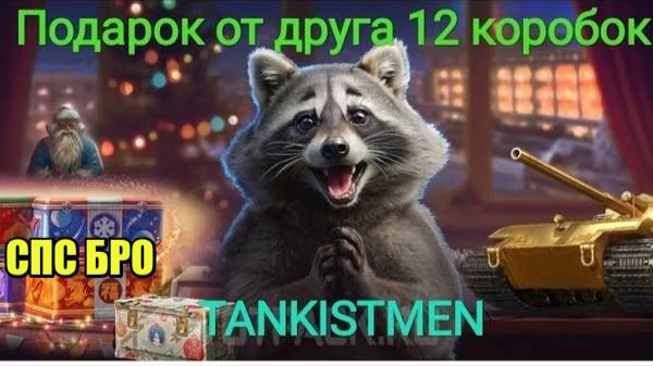 ОТКРЫВАЕМ 12 КОРОБОК 2024 В МИРЕ ТАНКОВ