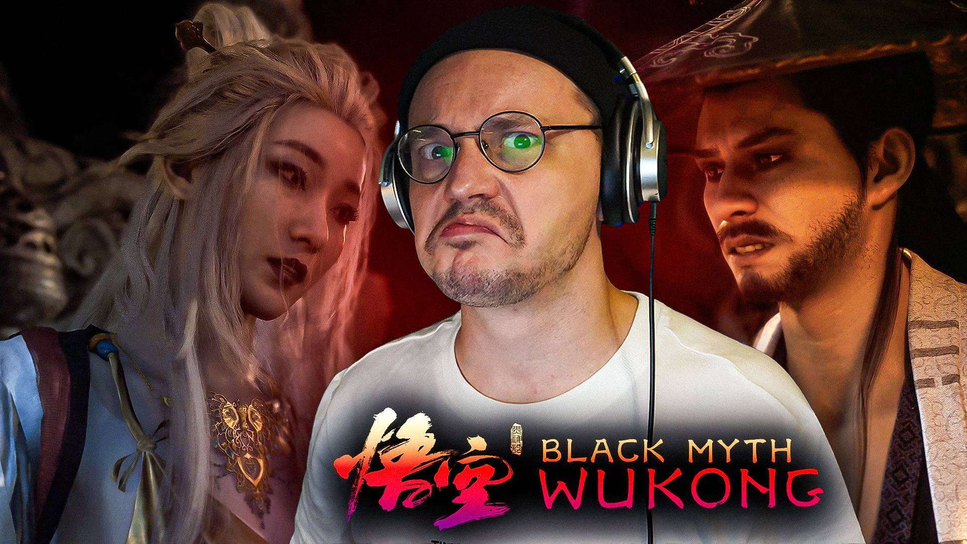 ХРАНИТЕЛЬ ОГНЕДЫШАЩЕЙ ГОРЫ - Black Myth: Wukong #19