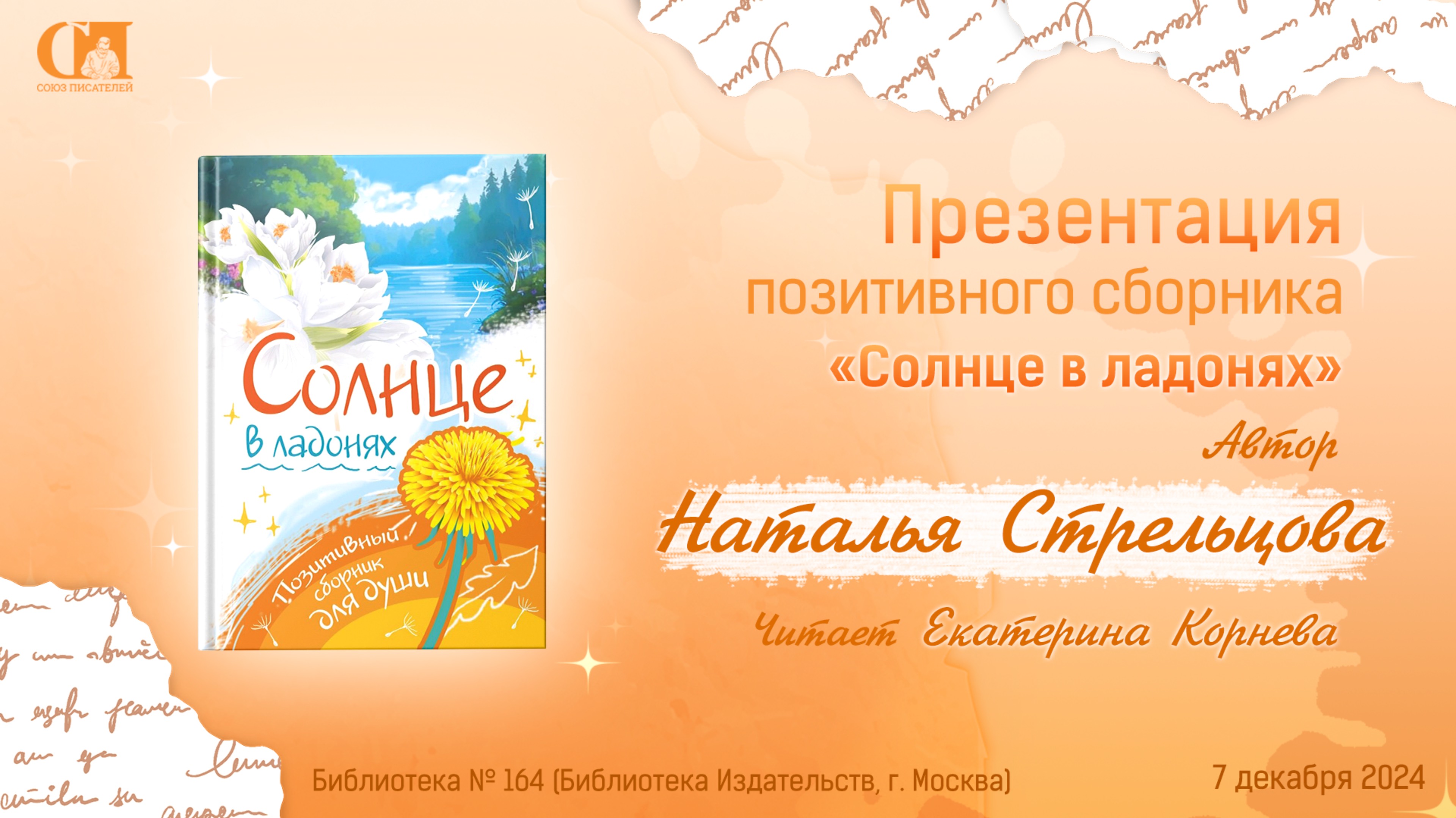 Солнце в ладонях. Автор Наталья Стрельцова