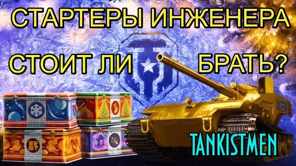 БОЛЬШИЕ КОРОБКИ/World of Tanks/ПОДКРУТКА?/МИР ТАНКОВ/Режим Ваффентрагера 2022/Стартеры Инженера/WOT