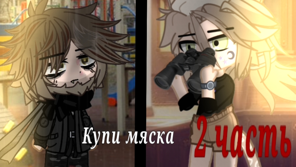❖Купи мяска❖2 часть❖страшилка❖Gacha NEBULA❖