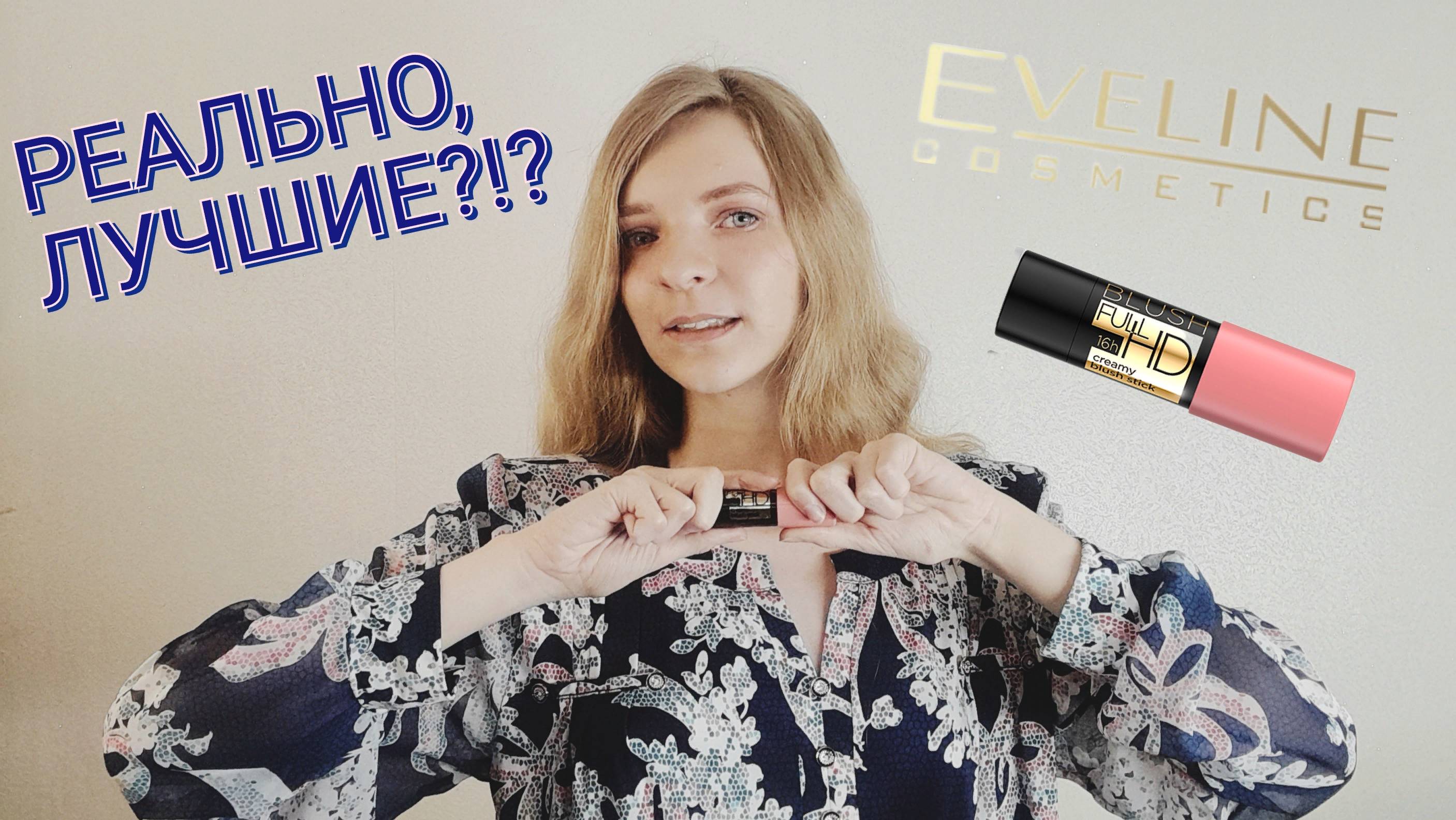 НАШЛА КЛАССНЫЕ КРЕМОВЫЕ РУМЯНА ЭВЕЛИН КОСМЕТИК