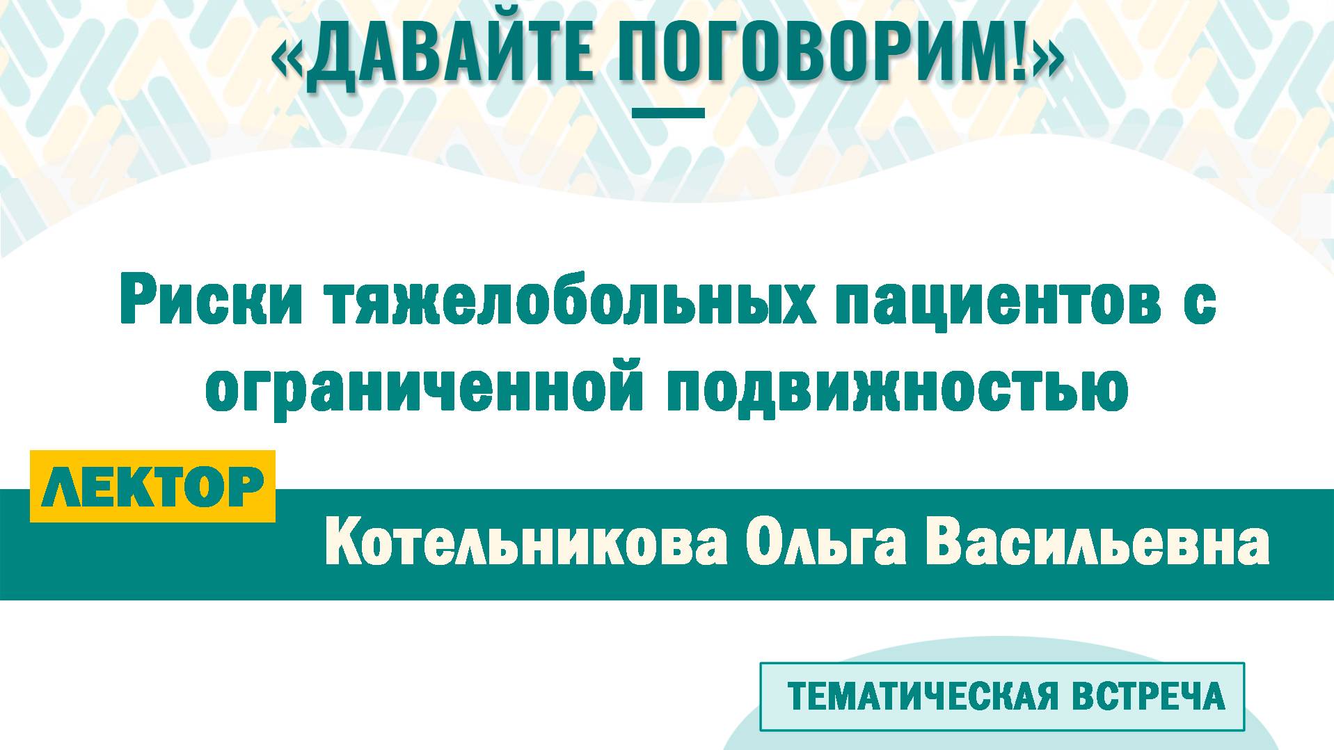 Риски тяжелобольных пациентов с ограниченной подвижностью