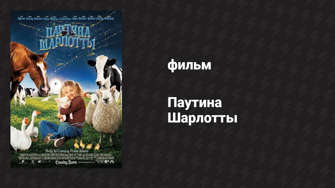 Паутина Шарлотты (фильм, 2006)