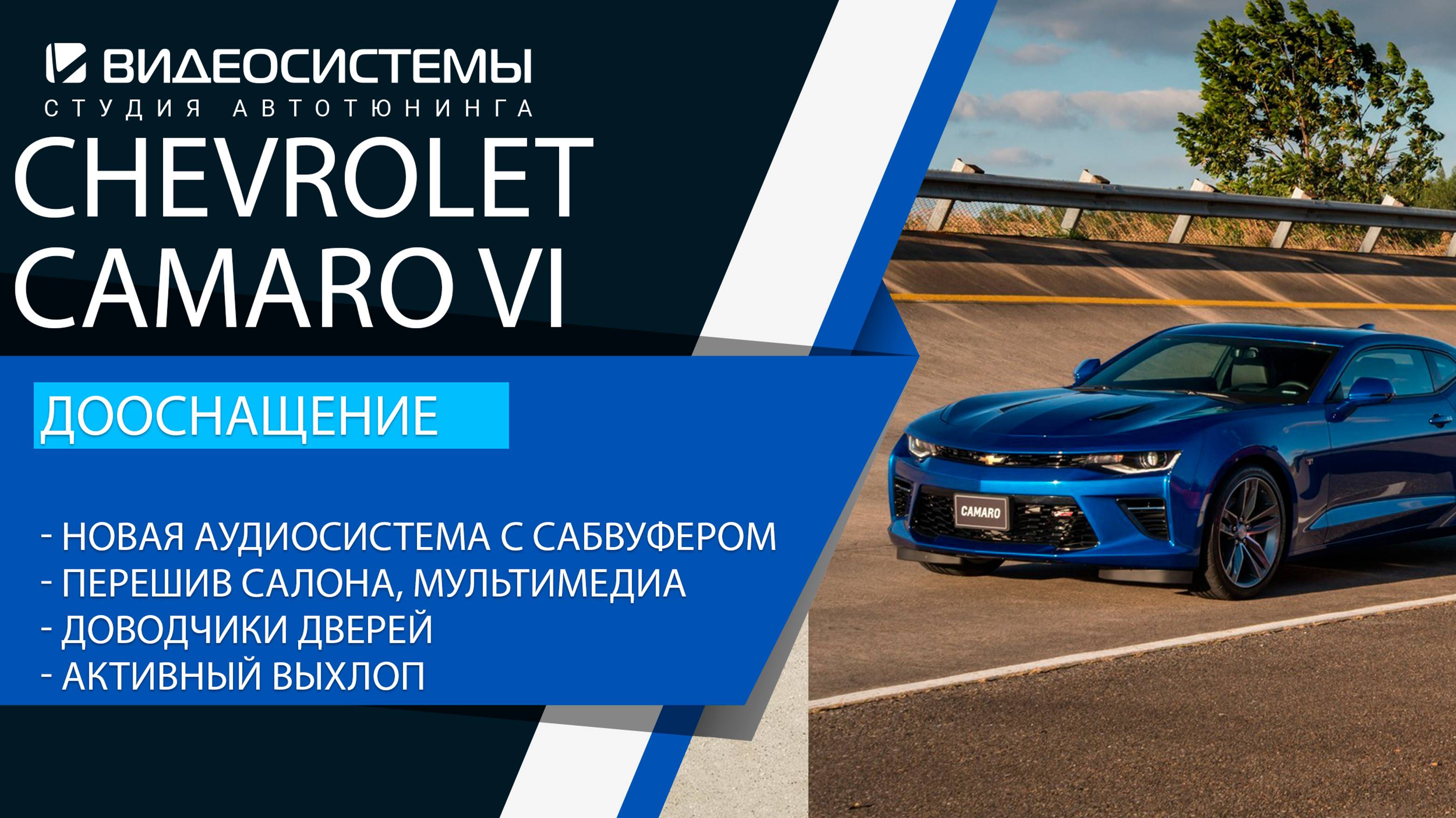 Дооснащение Chevrolet Camaro VI. Перешив салона, доводчики дверей, новая аудиосистема, выхлоп и пр.