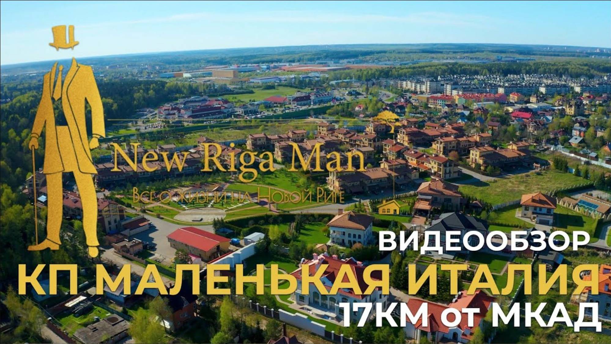 Видеообзор: коттеджный поселок Маленькая Италия на НОВОЙ РИГЕ