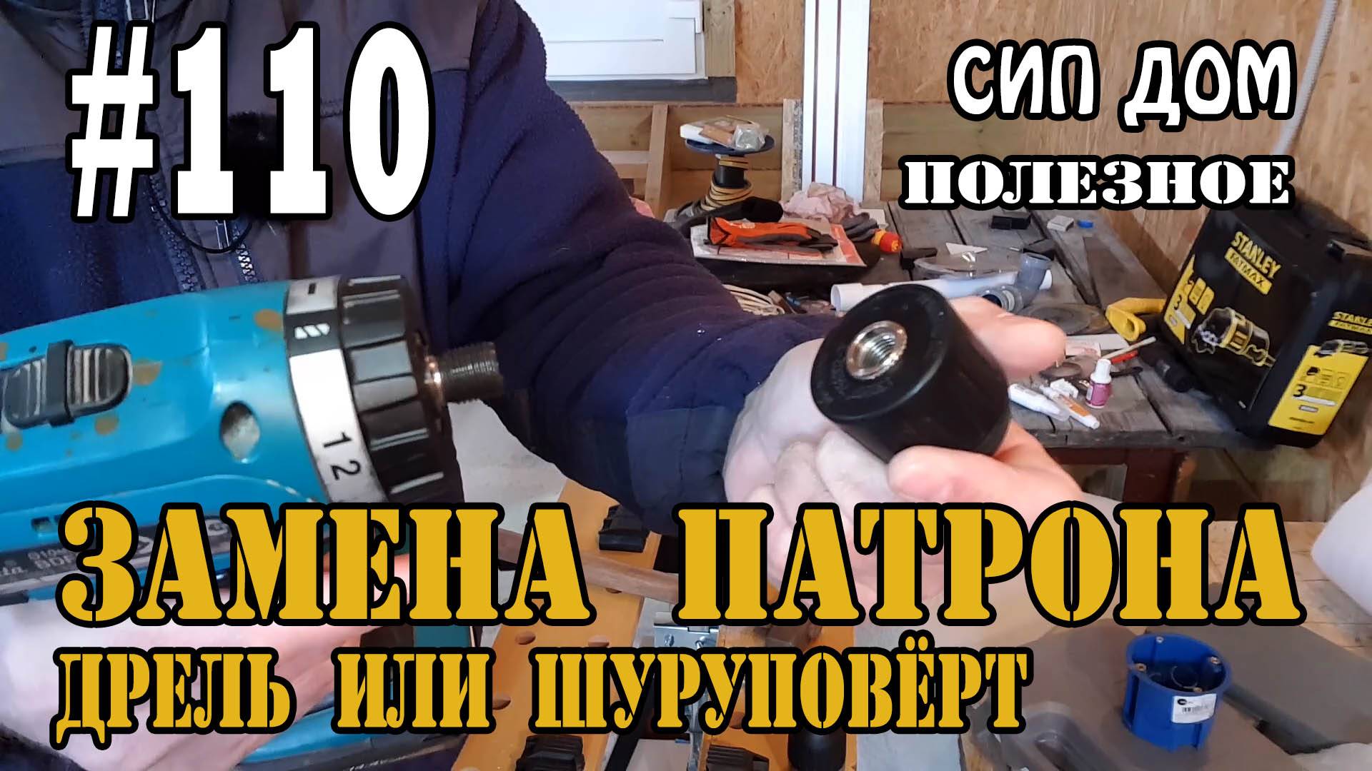 #110 Как открутить патрон на дрели или шуруповёрте