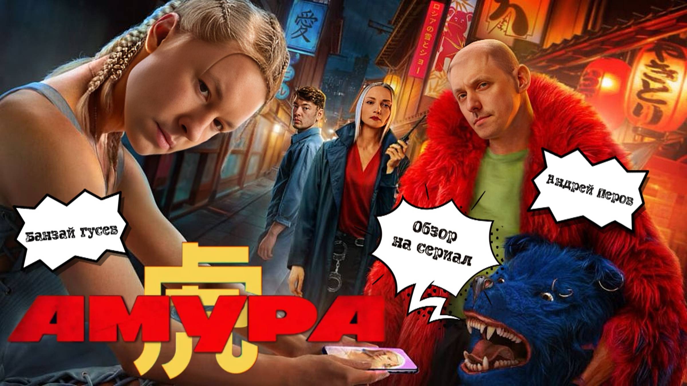 Обзор на сериал "Амура". Русский боевик о Японии, которую ты ещё не видел.