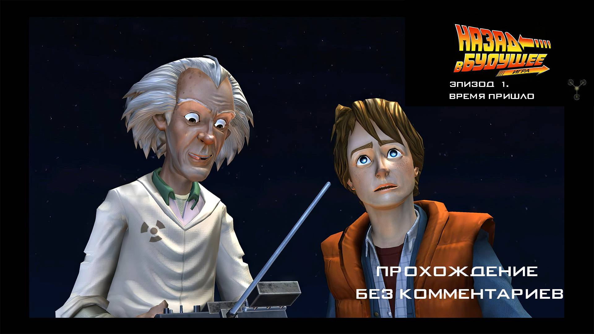 Назад в будущее: Игра: Эпизод 1. Время пришло | Полное прохождение без комментариев