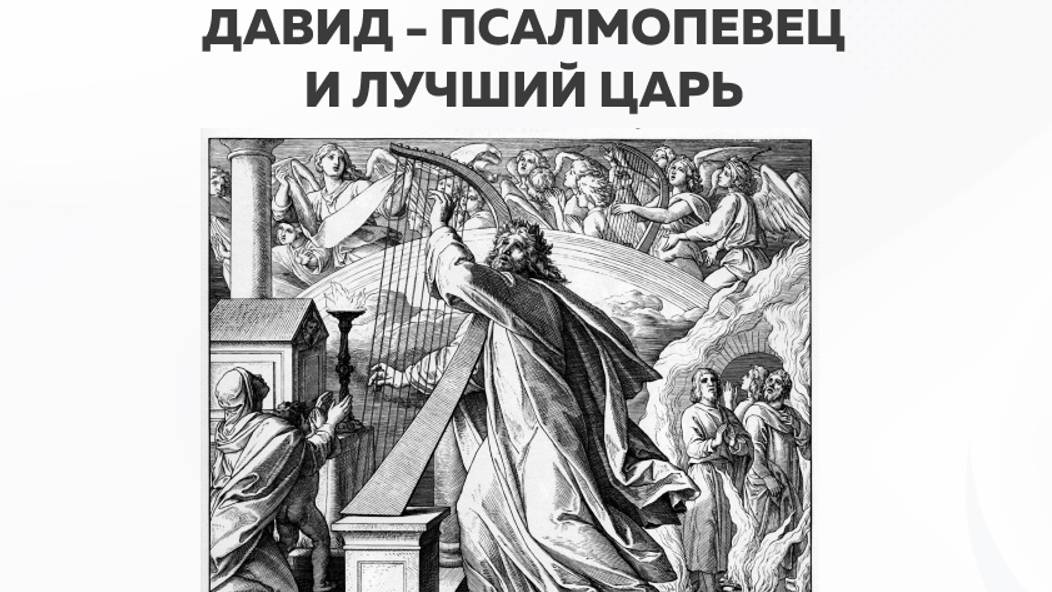 Добыкин Д.Г. Давид - псалмопевец и лучший царь