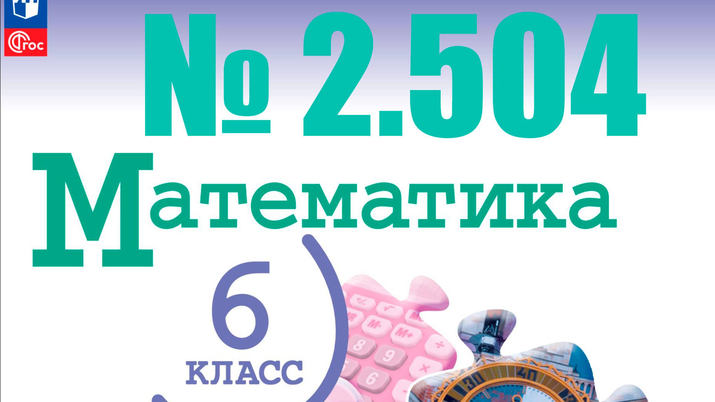 математика 6 класс номер 2.504
