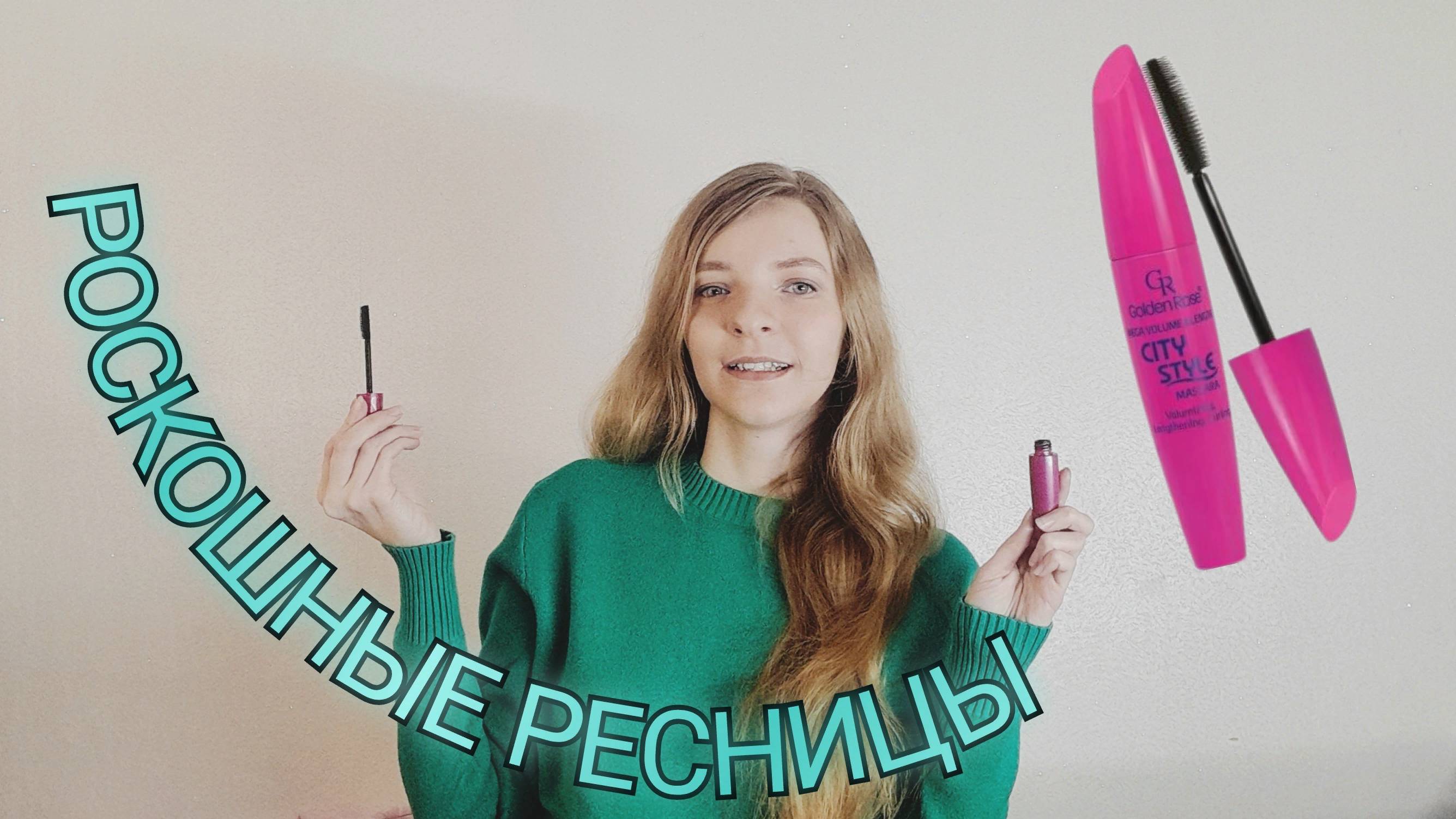 ПРЕВОСХОДНАЯ ТУШЬ ДЛЯ РЕСНИЦ GOLDEN ROSE