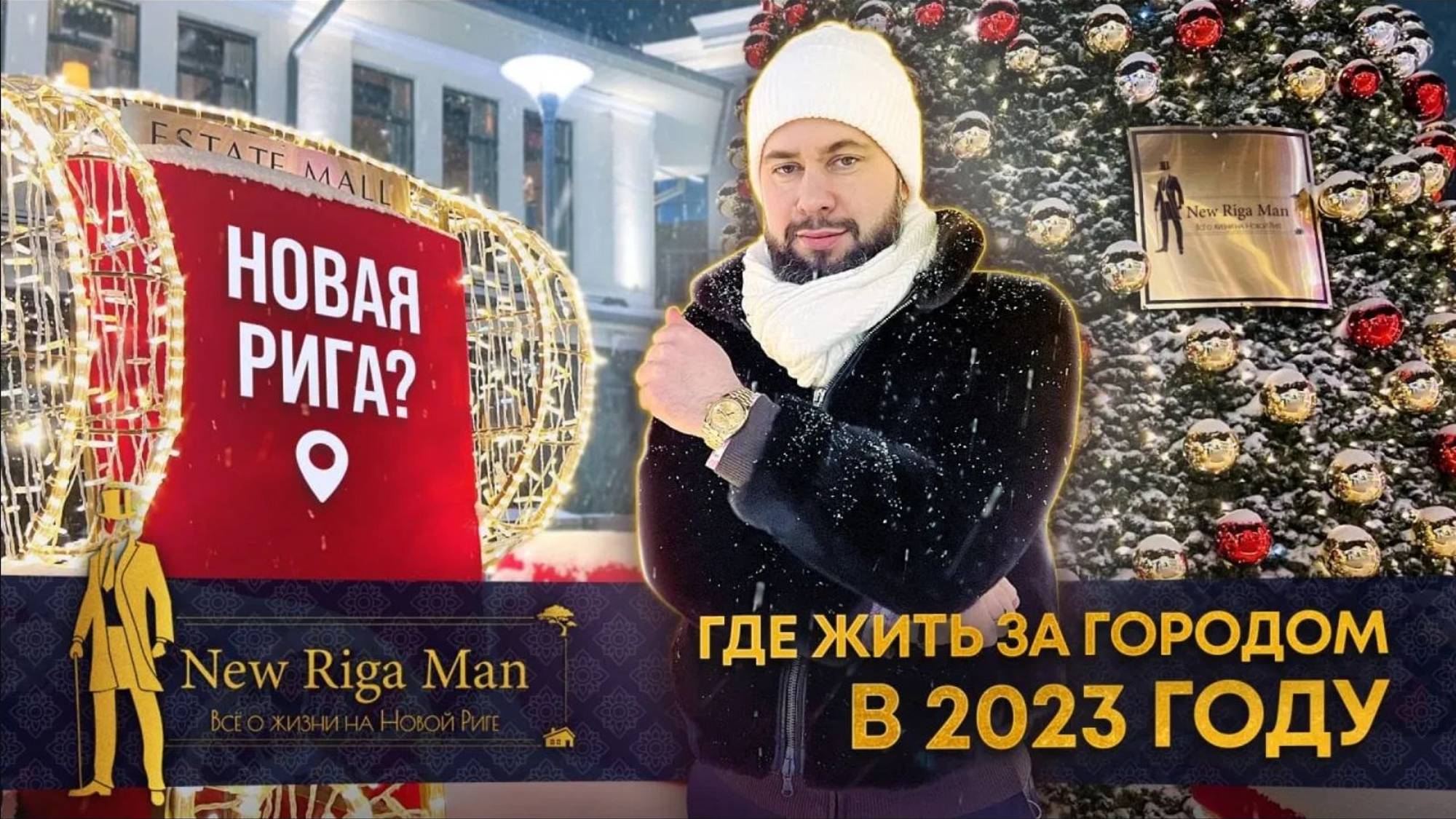 Где купить дом в Подмосковье? Новая Рига - лучшее направление для загородной жизни 2023