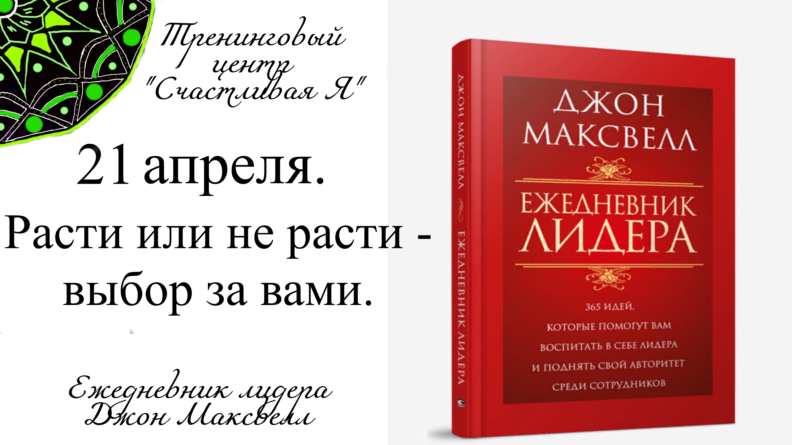 Джон Максвелл. Ежедневник Лидера. 21 апреля. Расти или не расти - выбор за вами.