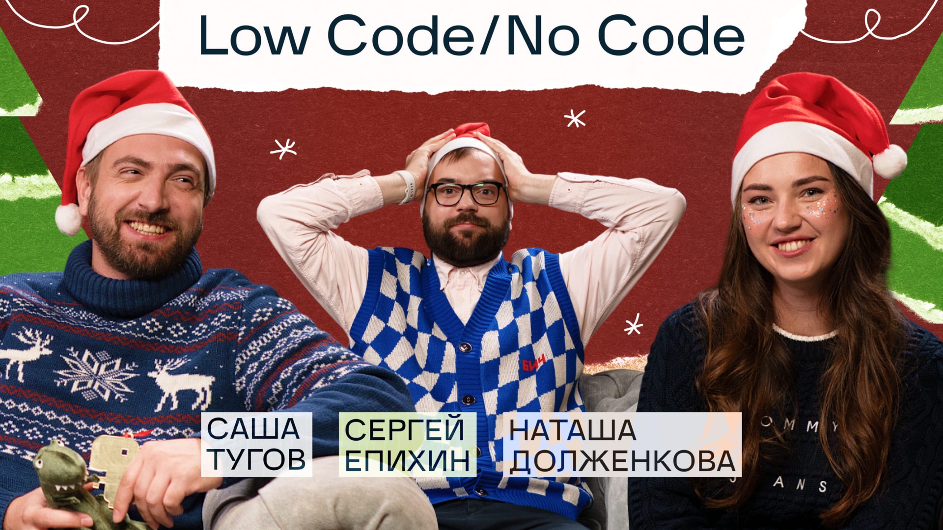 Кого заменит Low-code / No-code? | Ищем ответ в подкасте «Сегодня на ретро»