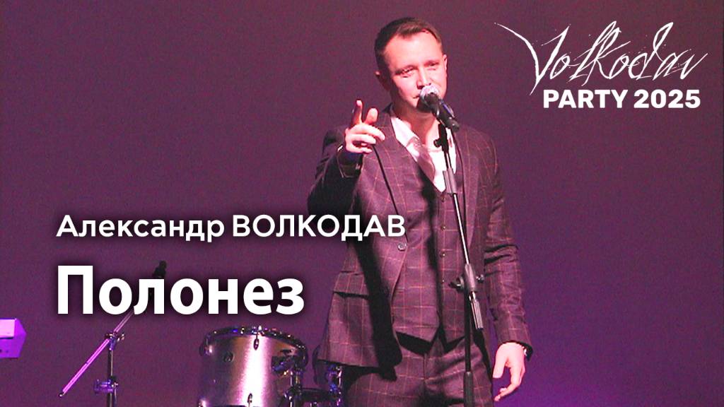 "ПОЛОНЕЗ" Александр Волкодав - Volkodav Party 2025 "Евразия" Москва 15.12.2024