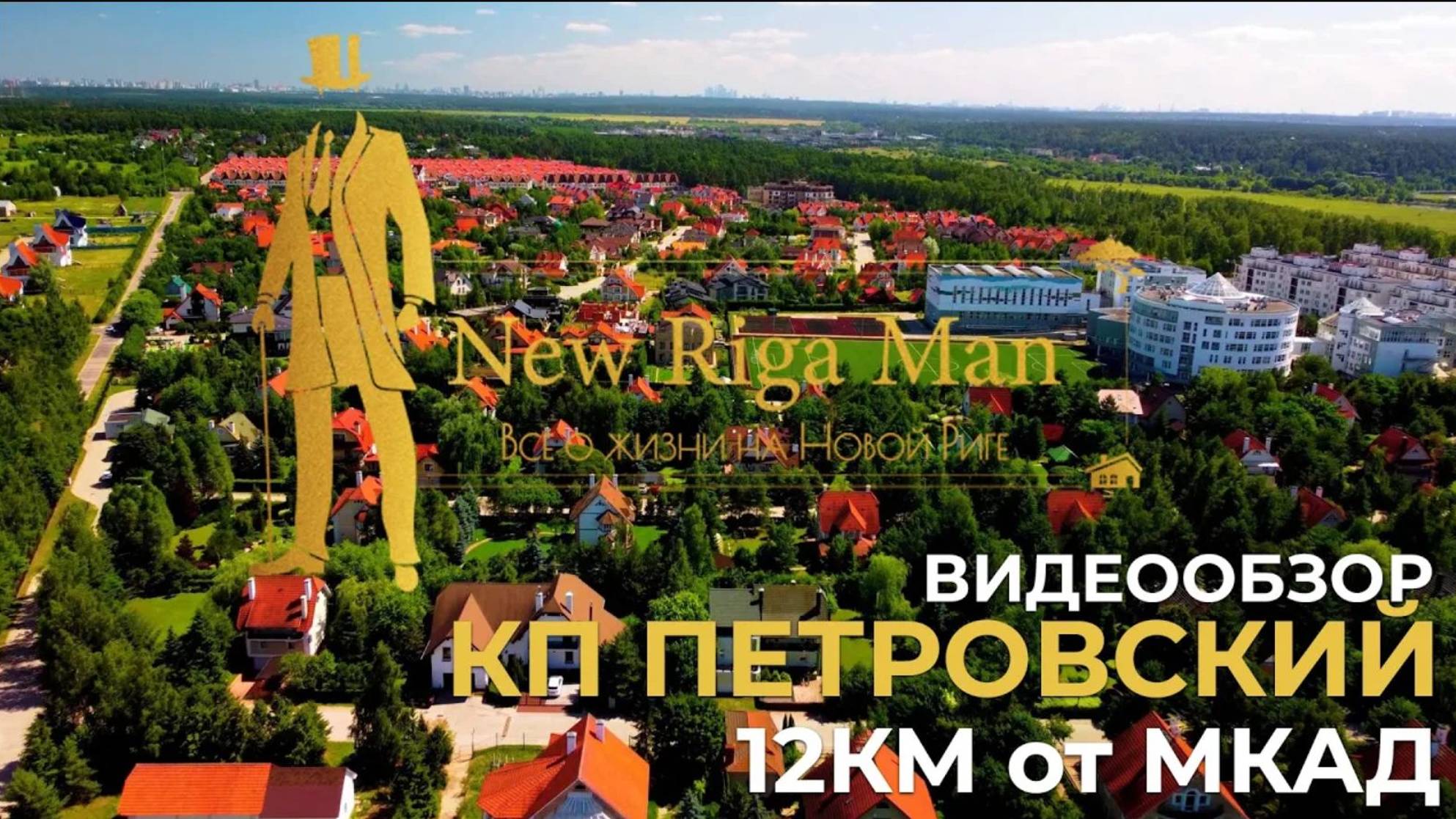 Видеообзор: коттеджный поселок Петровский на НОВОЙ РИГЕ