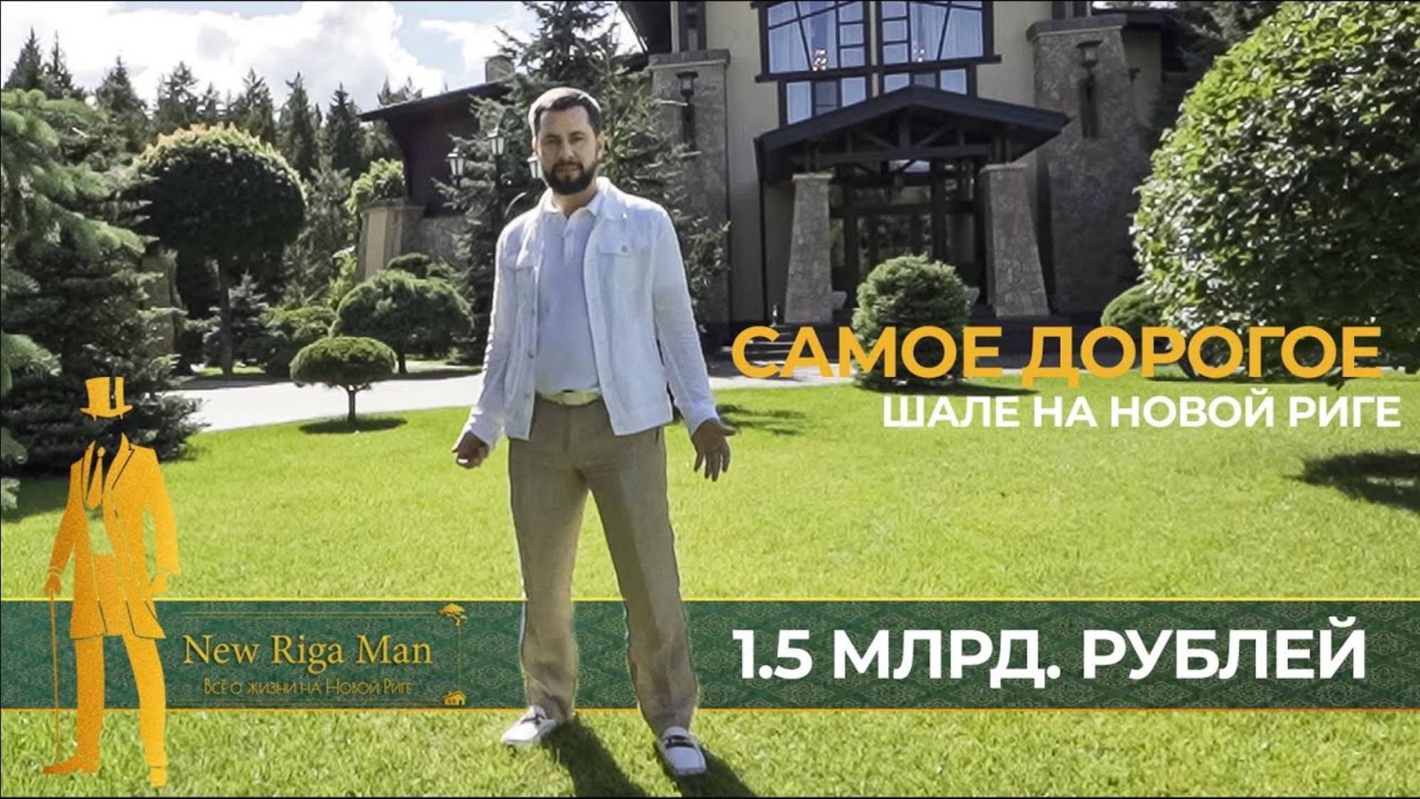 Самое дорогое шале на Новой Риге. Экспертный обзор