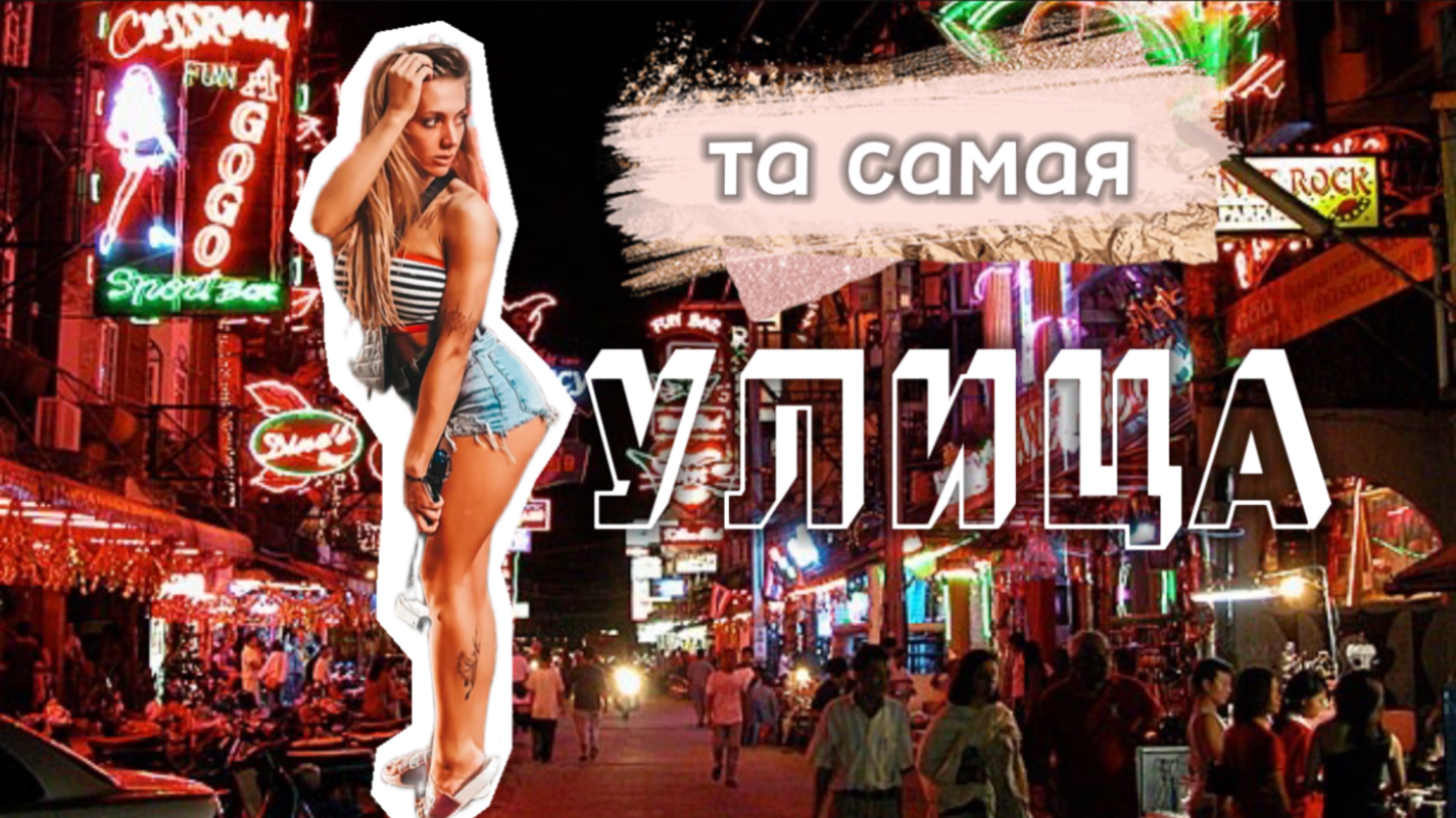 Знаменитая улица  Бангла Роуд