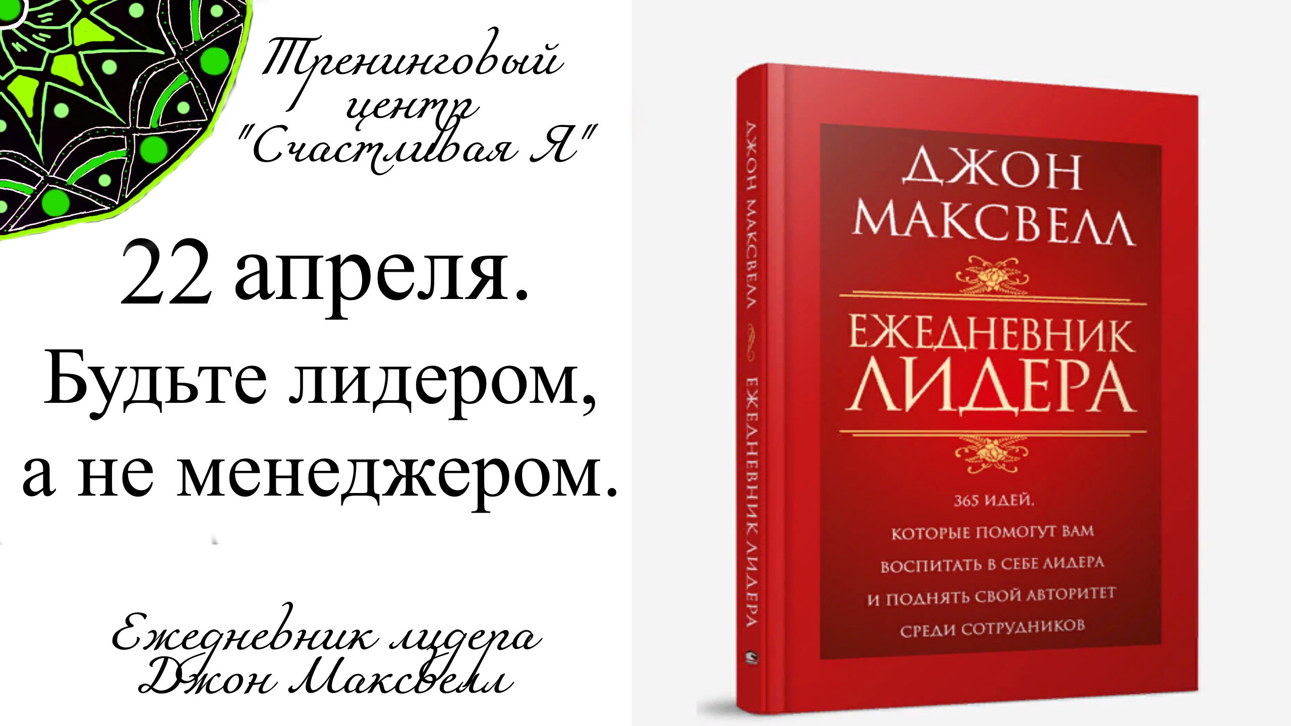 Джон Максвелл. Ежедневник Лидера. 22 апреля. Будьте лидером, а не менеджером.