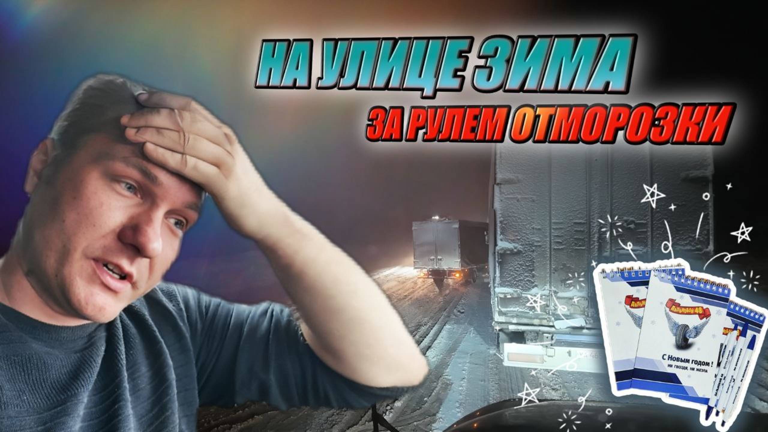 ЗАКРЫЛИ ДОРОГИ из-за снегопада. Хотели снести ЗЕРКАЛА НА СКАНИИ. Новый водитель прошел все проверки