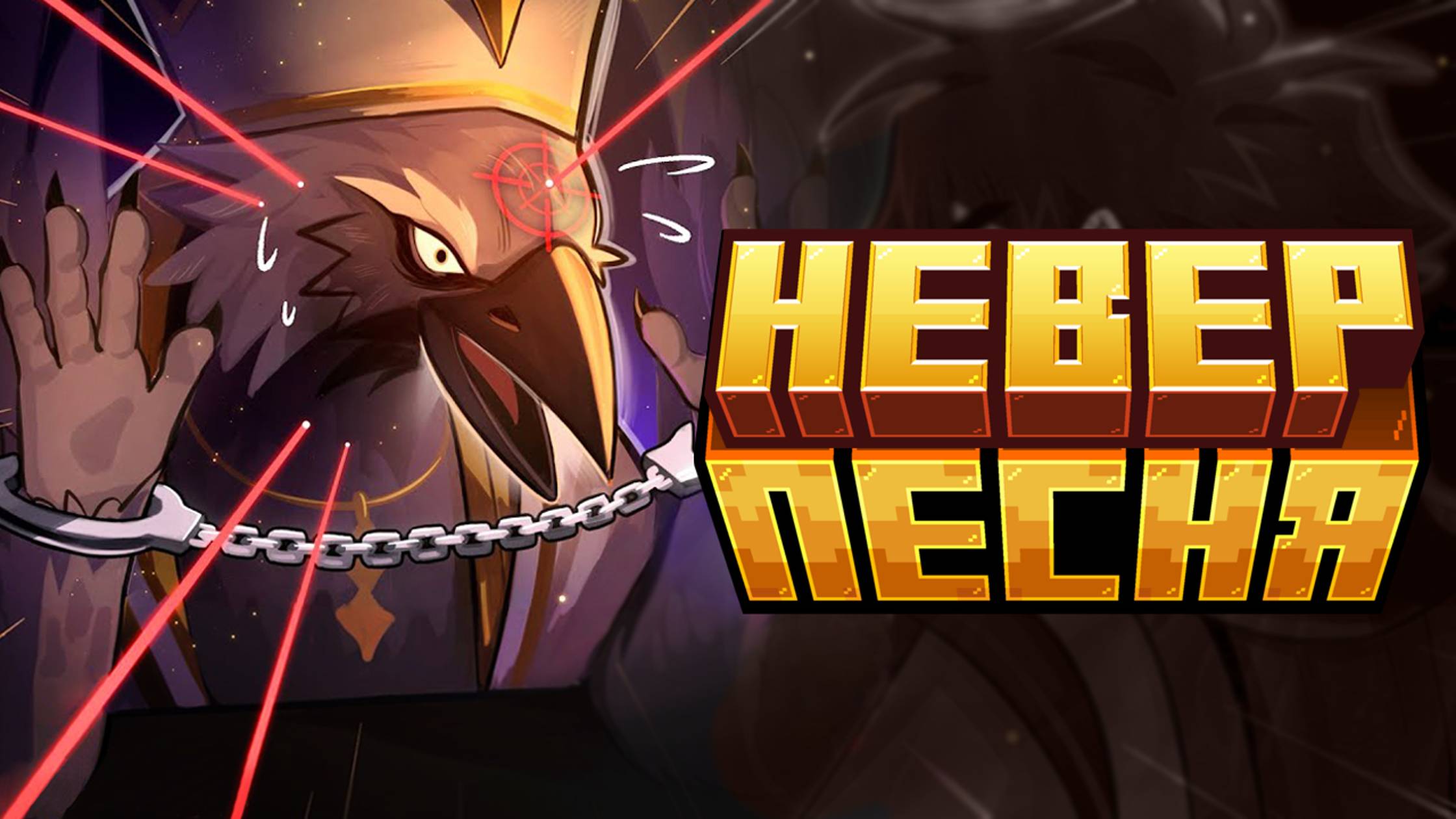 ПЕСНЯ ПРО НЕВЕРА | Лололошка и Сердце Вселенной ФИНАЛ