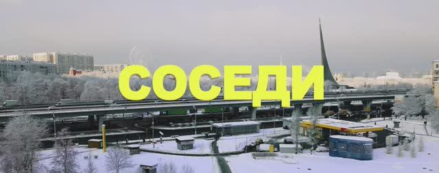 Соседи. Серия 15. У лифта