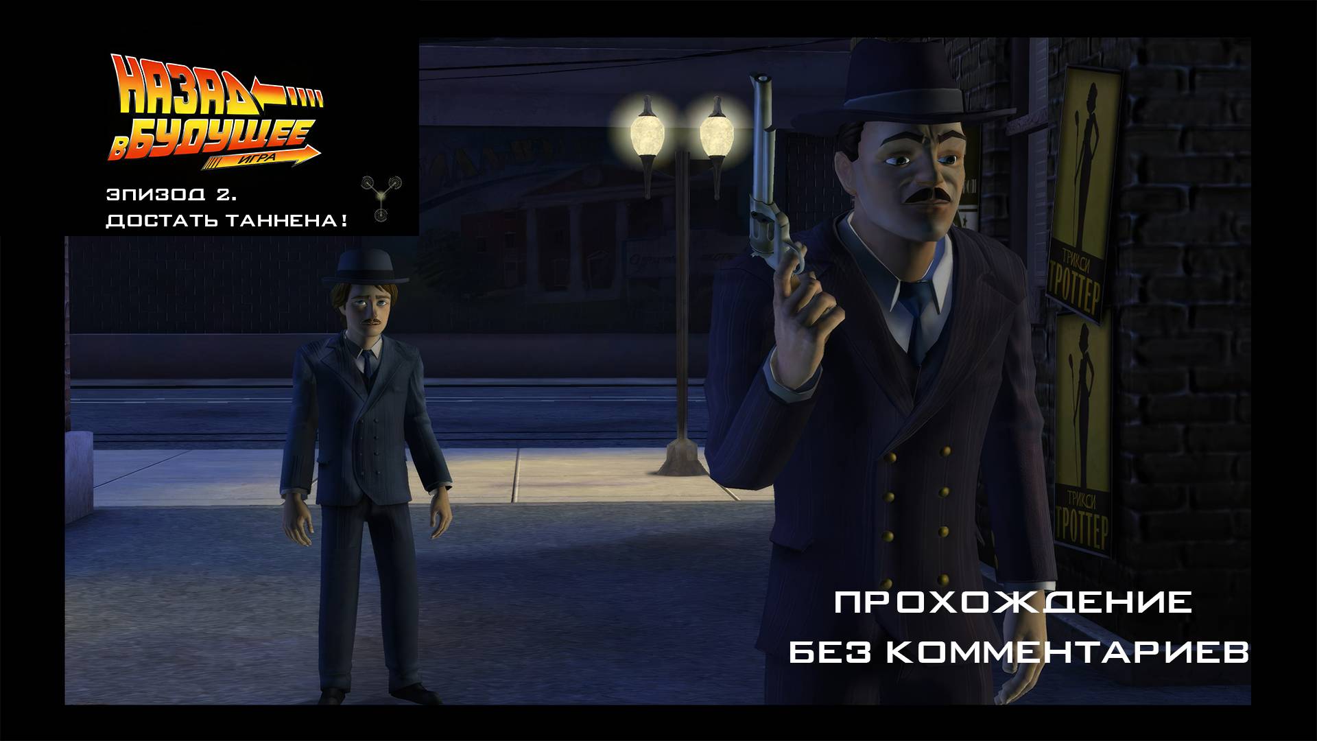 Назад в будущее: Игра: Эпизод 2. Достать Таннена! | Полное прохождение без комментариев