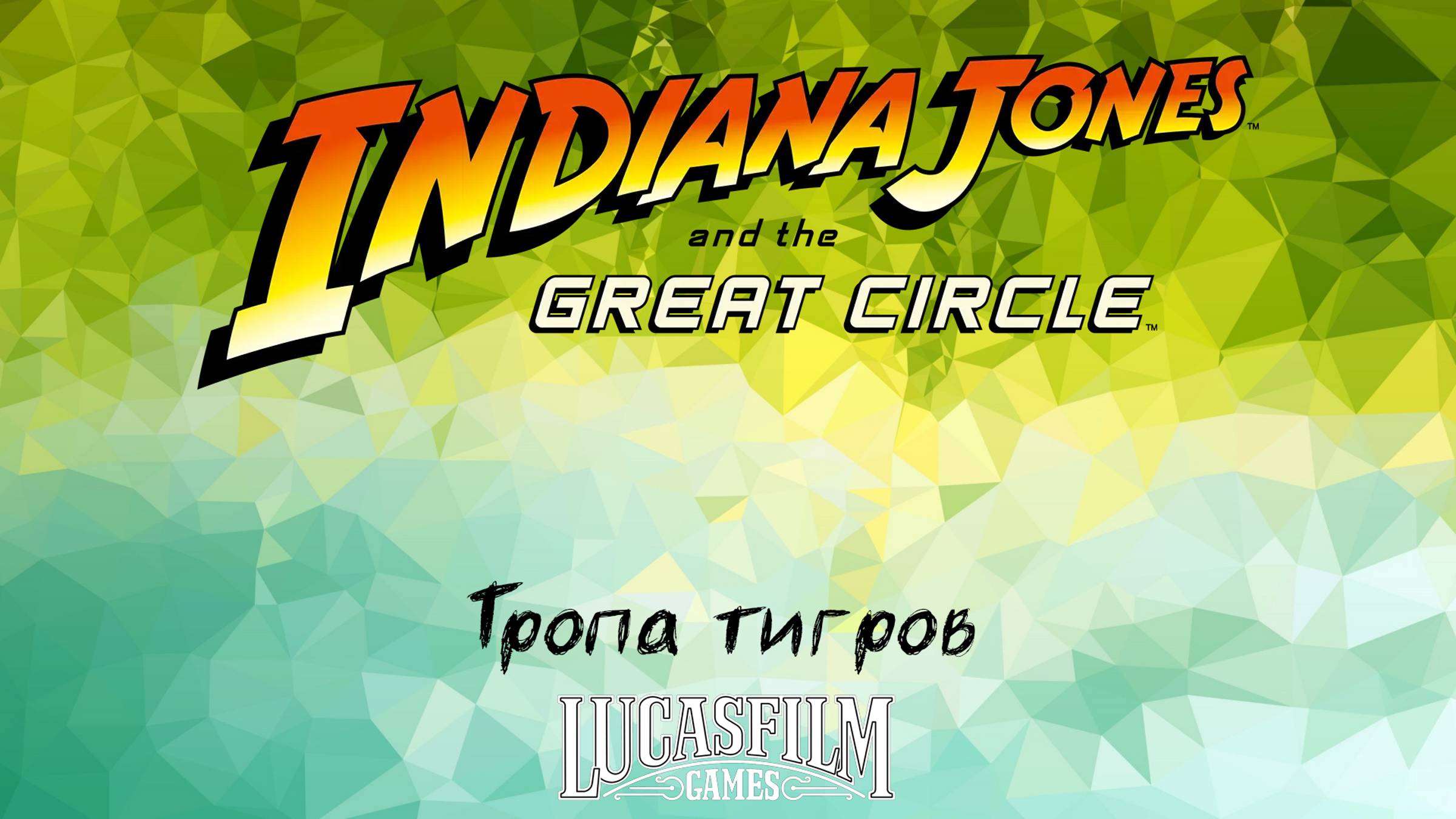 [047] Indiana Jones And The Great Circle - Тропа тигров