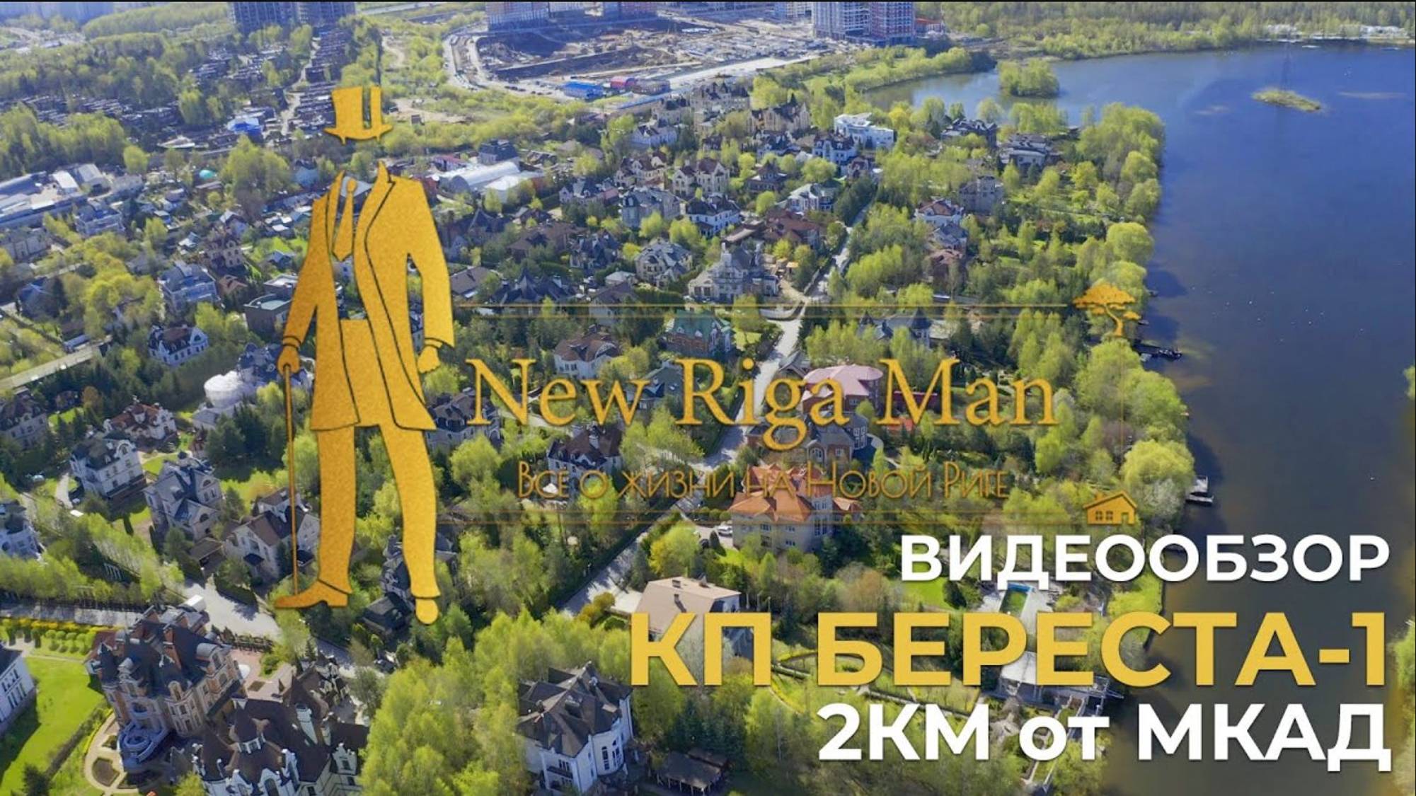Видеообзор: коттеджный поселок Береста-1 на НОВОЙ РИГЕ