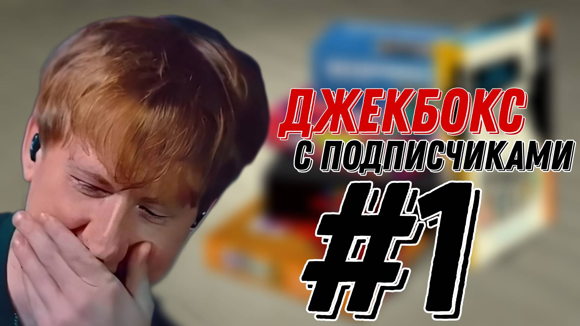 ДК ИГРАЕТ В THE JACKBOX PARTY PACK 3 С ПОДПИСЧИКАМИ #1 \\ СЫН ДК НАРЕЗКИ