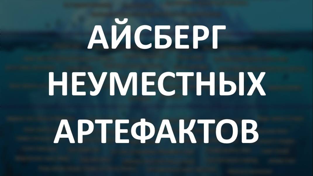АЙСБЕРГ неуместных артефактов Часть 5 | Волгоградские Диски, Железный Человек, Сейсмограф Чжан Хэна