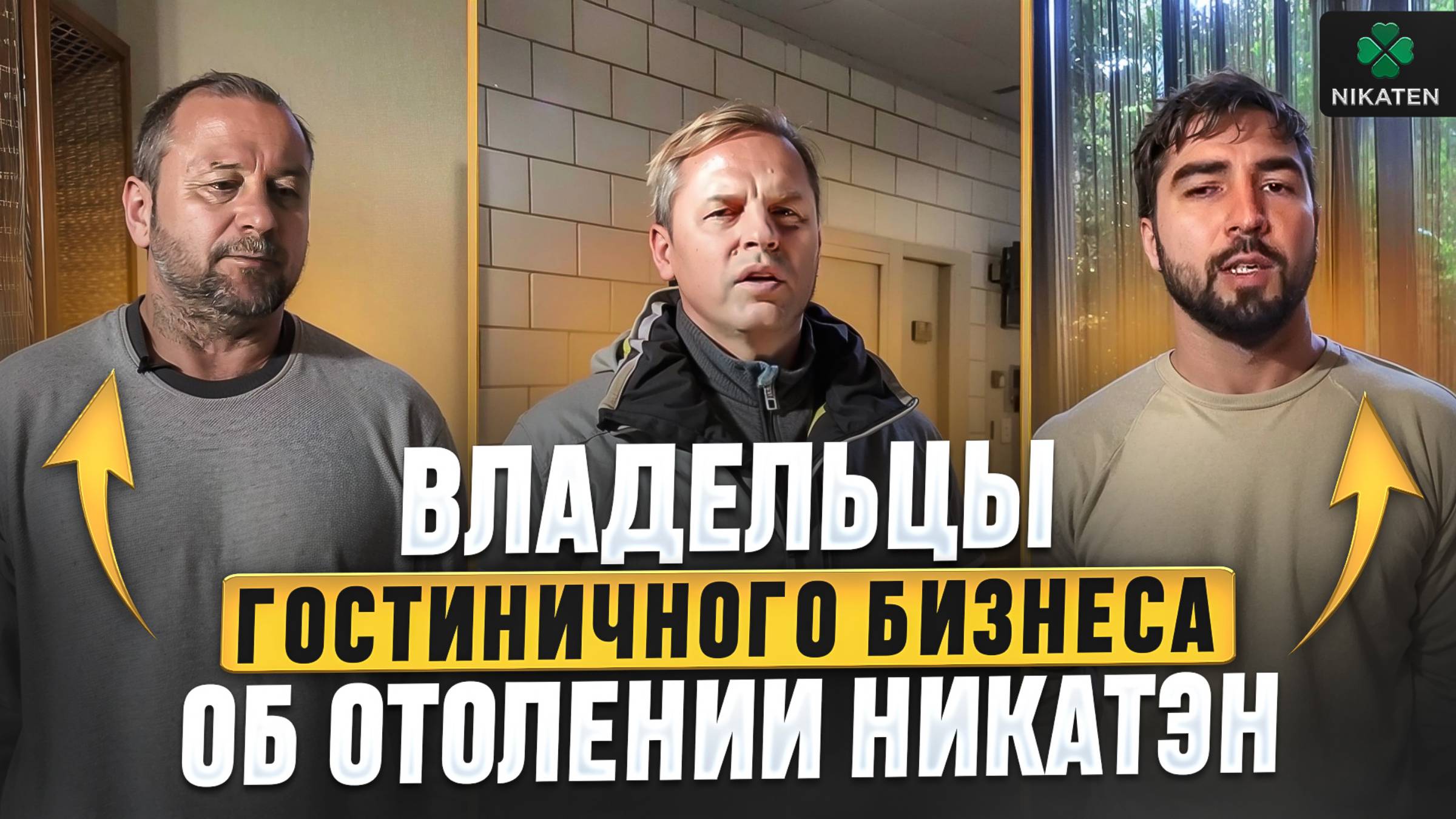 Что владельцы гостиниц выбирают для отопления? Экономичное и безопасное отопленеи без газа!