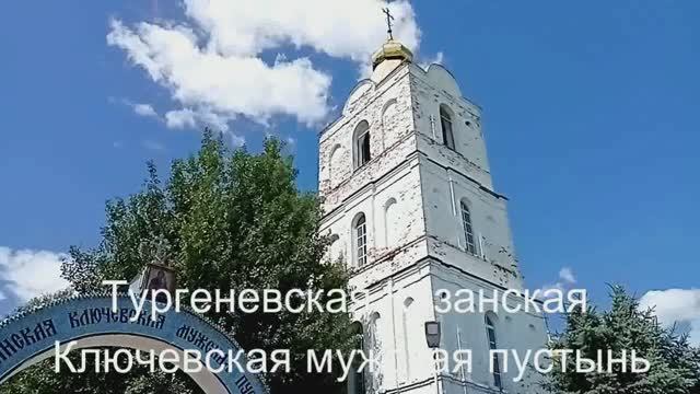 Казанская ключевская мужская пустынь п. Тургенево 2023 г