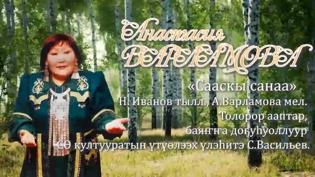 А.Варламова-Сааскы санаа