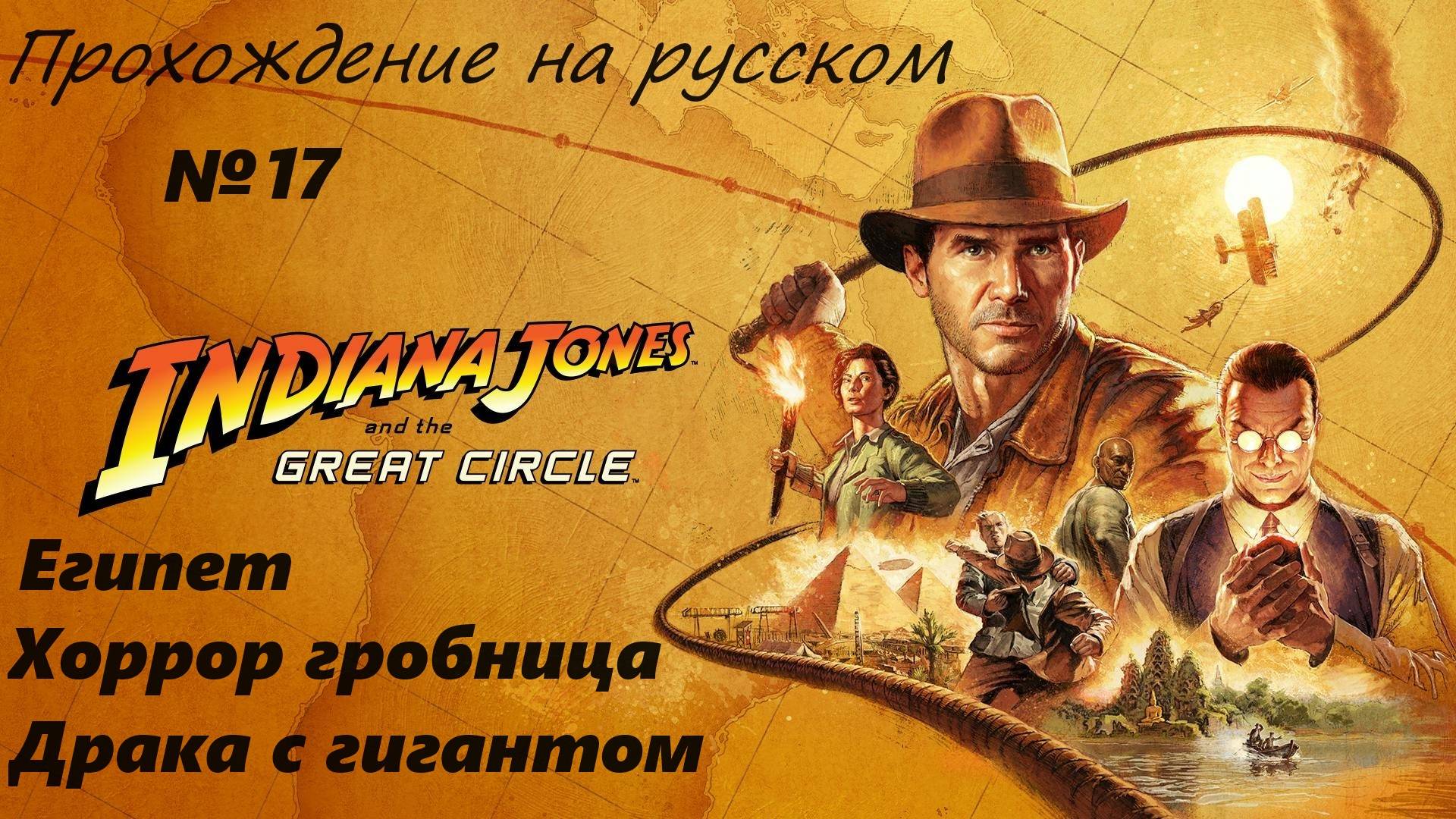 Indiana Jones and The Great Circle(Индиана Джонс и Великий круг)2k 60fps.Прохождение на русском №17