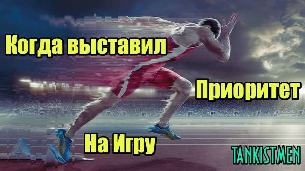 ПРИОРИТЕТ НА ИГРУ. КАК ПОДНЯТЬ FPS И УМЕНЬШИТЬ PING, актив-м при каждом входе в игру и смене сервера